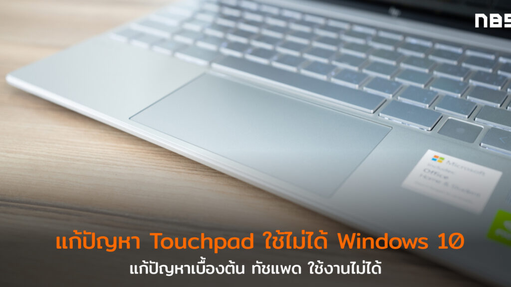 Notebook Tips - แก้ปัญหาเมื่อ Touchpad ในโน๊ตบุ๊ค หยุดทำงาน !! - Notebookspec