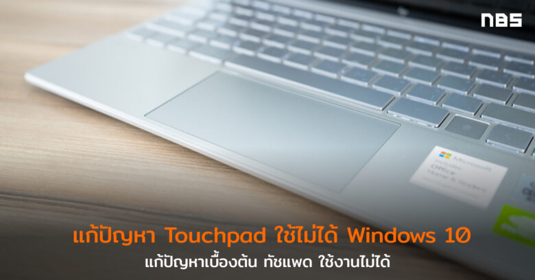 ปัญหา โน๊ตบุ๊ค Touchpad ใช้ไม่ได้ Windows 10 แก้ไขด้วยตัวเองแบบ Easy - Notebookspec