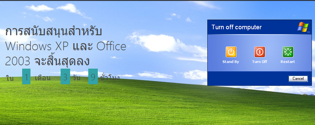Microsoft กำลังตัดสินใจผิดพลาดที่เลิกสนับสนุน Windows XP - Notebookspec
