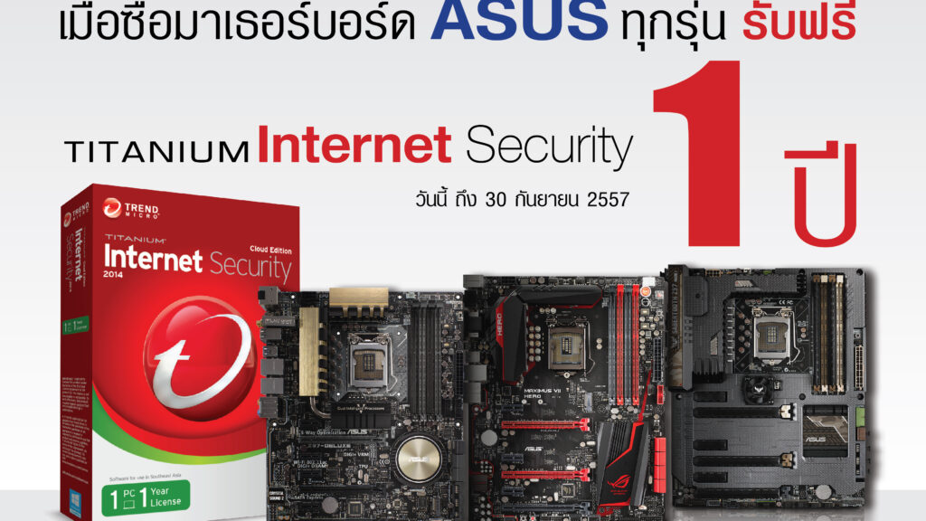 ASUS ยืนยันความห่วงใย ให้ TrendMicro Anti-Virus ฟรี 1 ปี - Notebookspec