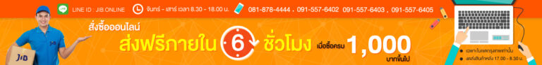 ซื้ออุปกรณ์คอมฯ และโน๊ตบุ๊คที่ JIB Online พร้อมส่งฟรีภายใน 6 ชั่วโมง ...