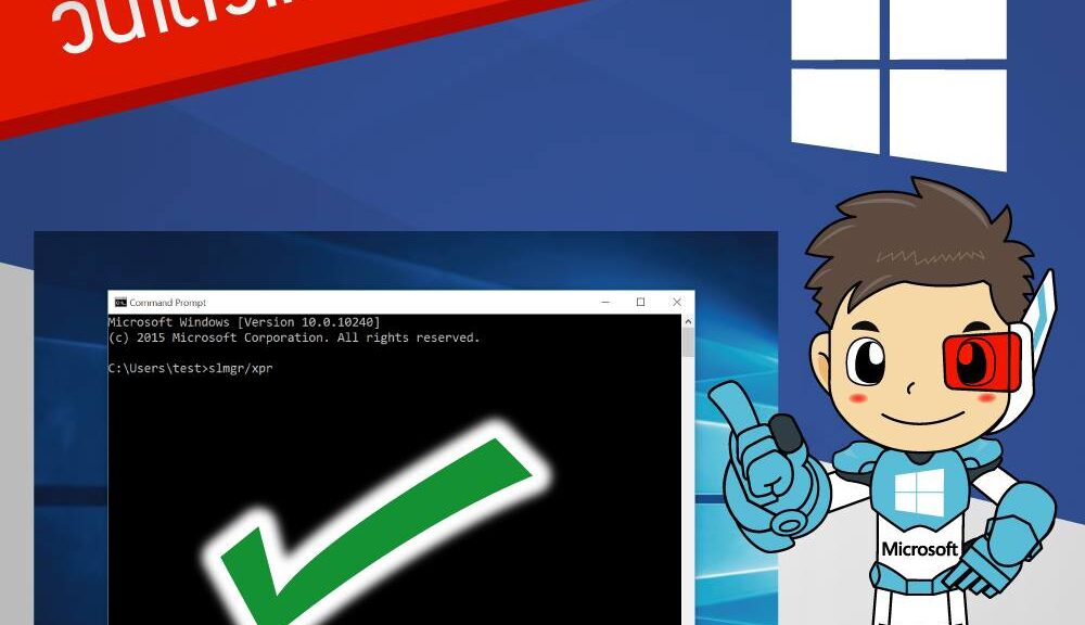 เช็ค! Windows 10/8.1 แท้ง่ายๆ 2 ขั้นตอน ด้วยวิธีจาก Microsoft - Notebookspec