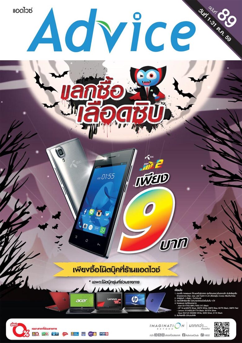 [Advice Promotion] Brochure เดือนตุลาคม #89 : แลกซื้อมือถือเพียง 9 บาท ...