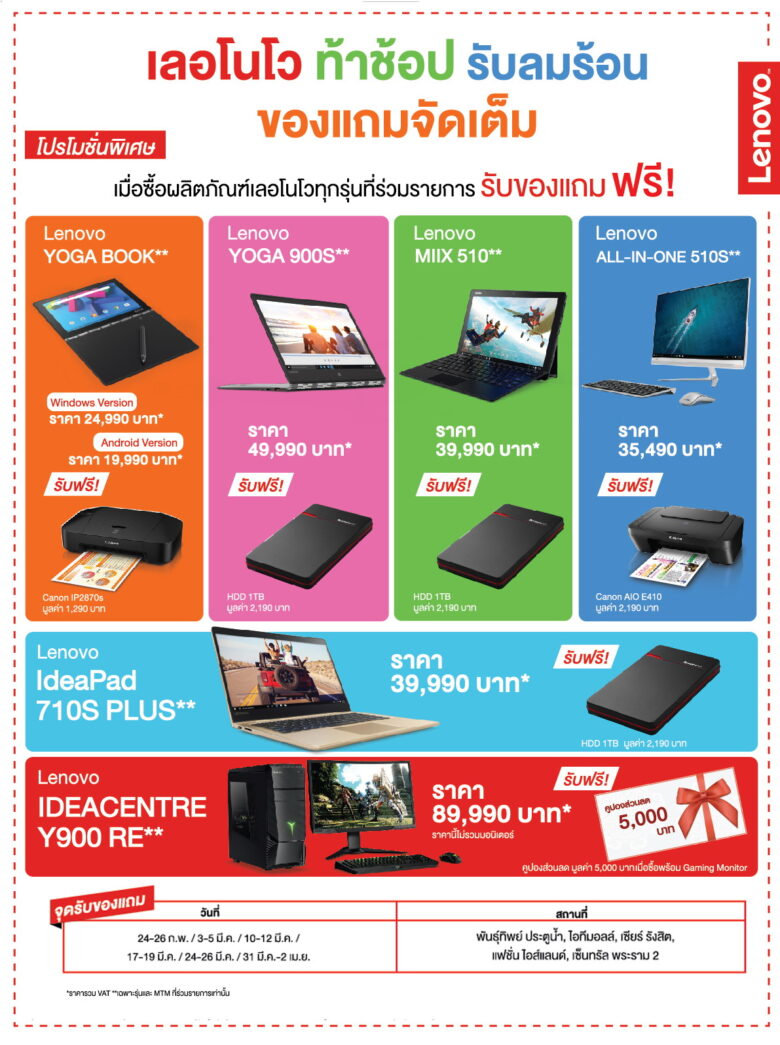 [Lenovo Promotion] ช้อปรับลมร้อน พร้อมรับของแถมแบบจัดเต็ม ฟรี ! ปริ้นเต ...