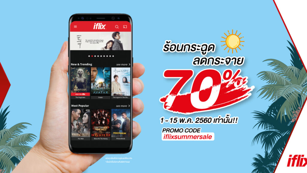 ไอฟลิกซ์ (IFLIX) จัดโปรโมชั่น "ร้อนกระฉูด ลดกระจาย 70%" - Notebookspec