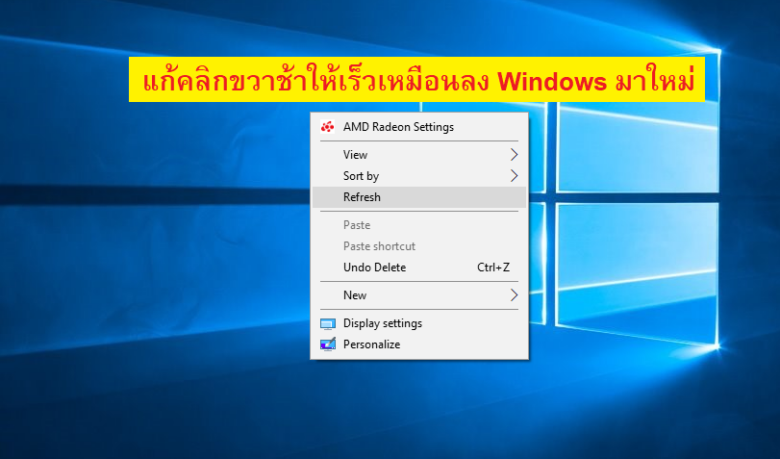 [Windows Tips] ปัญหา "คลิกขวาช้า" บนหน้า Desktop แก้ไขได้ง่ายๆ เพียงไม่กี่ขั้นตอน - Notebookspec