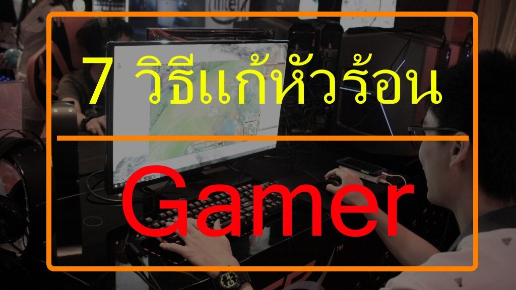 Gamer Tips-คุณเป็นหนึ่งในนี้หรือไม่? 7 วิธีแก้หัวร้อน จะดีขึ้นมั้ย หรือ ...