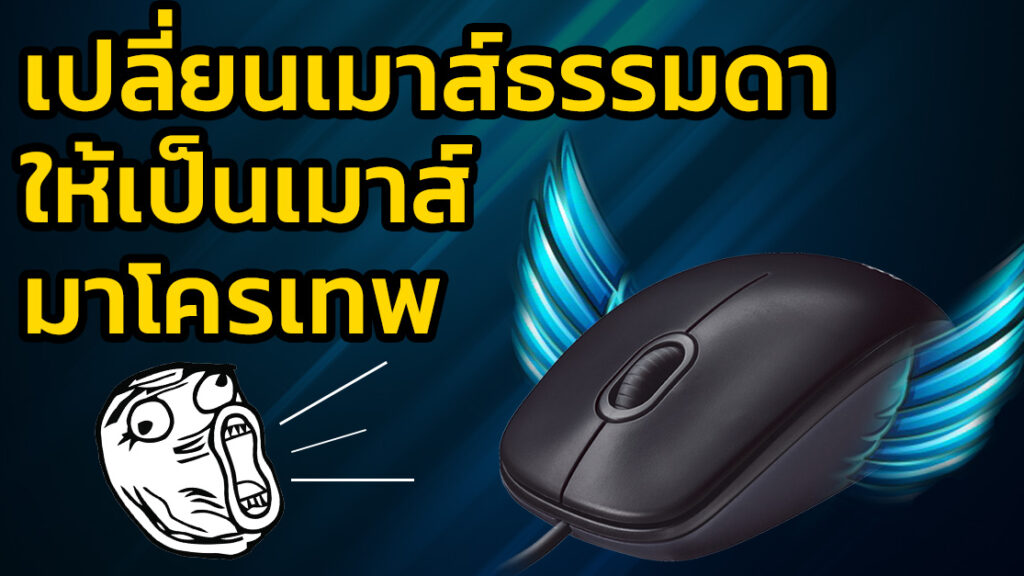 มาโครเมาส์ง่ายๆ ด้วยโปรแกรม X-Mouse Button Control ที่แสน easy บน ...