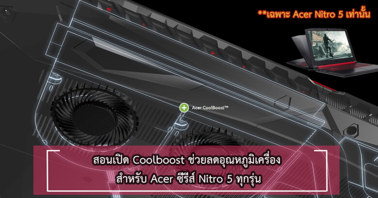Acer - วิธีเปิด Coolboost ช่วยลดอุณหภูมิเครื่อง สำหรับ Acer ซีรีส์ ...