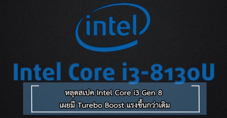 Intel - หลุดสเปค CPU Intel Core i3-8130U เผย สเปคแรงขึ้น แถมมี Turbo ...