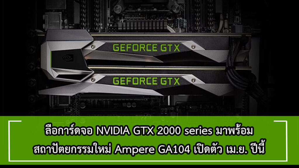NVIDIA - ลือการ์ดจอ GTX 2000 series มาพร้อมขุมพลัง Ampere GA104 พร้อม ...