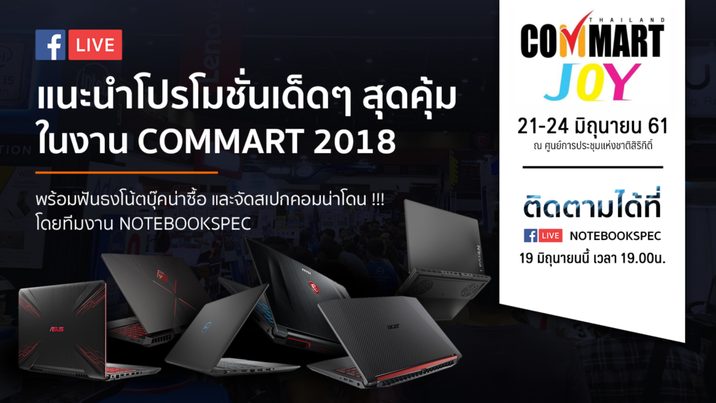 Commart 2018 - รวมโปรโมชั่นโบรชัวร์ราคา Gaming Notenook โน๊ตบุ๊ค ประกอบพีซี จัดสเปกคอม ราคาถูก ...