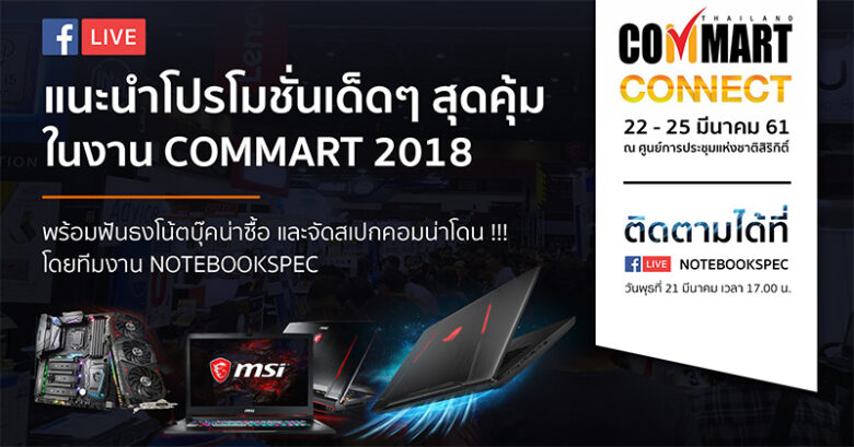 Commart 2018 - รวมโปรโมชั่นโบรชัวร์ราคา Gaming Notenook โน๊ตบุ๊ค ประกอบพีซี จัดสเปกคอม ราคาถูก ...