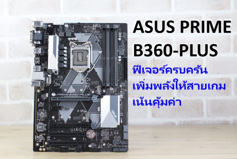 Review - ASUS PRIME B360-PLUS เมนบอร์ดฟีเจอร์ครบครัน จัดสเปกโดนใจสายเกม ให้ความคุ้มค่า ...