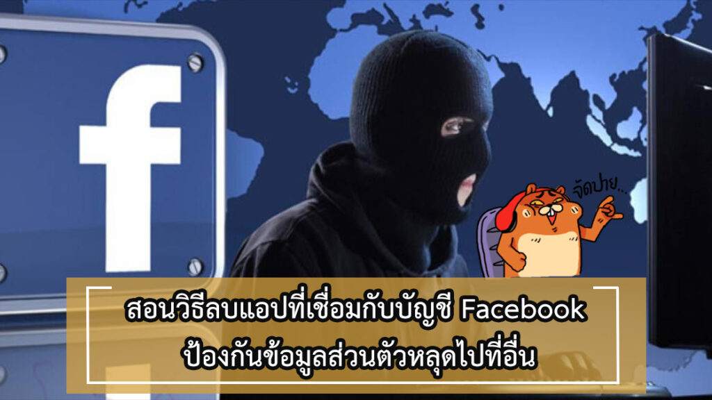 Facebook Tips - สอนวิธีลบ แอพ Quiz ที่เชื่อมบัญชี Facebook กันข้อมูลส่วนตัวหลุดไปที่อื่น ...