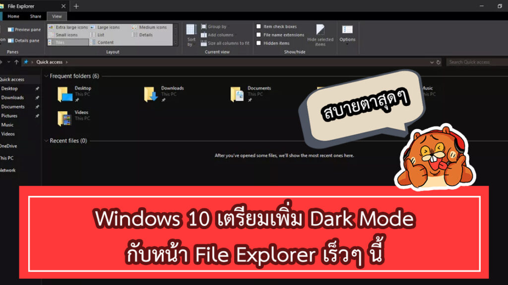 Microsoft - เตรียมเพิ่มฟีเจอร์ Dark Mode บน Windows 10 กับหน้า File Explorer เร็วๆ นี้ ...