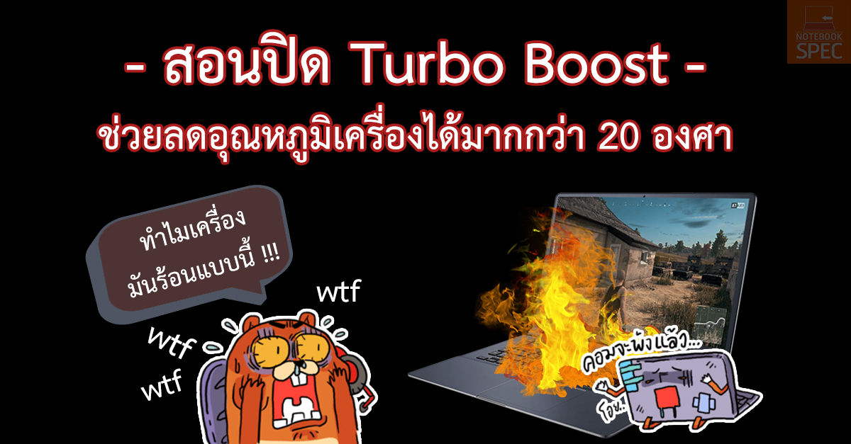 Tips – สอนวิธีปิด Turbo Boost ช่วยลดอุณหภูมิเครื่องได้มากกว่า 20 องศา ...