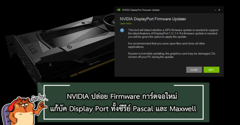 NVIDIA - ปล่อย Firmware การ์ดจอใหม่ แก้บัค Display Port ทั้งซีรีย์ ...