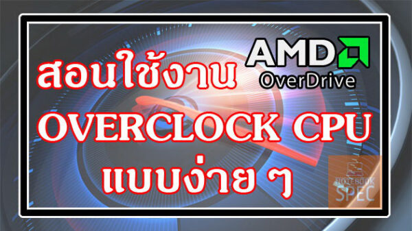 Tips - สอนใช้งาน AMD Overdrive ในการ Overclock CPU แบบง่ายๆ ทำตามได้ เพิ่มความแรงกันแบบฟรีๆ ...