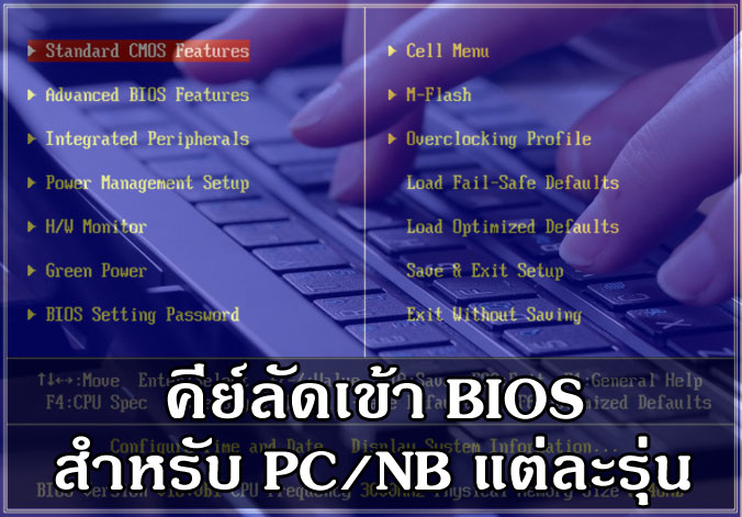 PC Tips - คีย์ลัดสำหรับเข้า BIOS ของคอมพิวเตอร์ PC & โน๊ตบุ๊ค เพื่อการเข้าแก้ไขค่าต่างๆ เช่น ลง ...