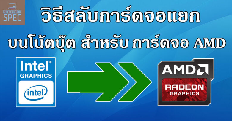 Notebook Tips - วิธีสลับการ์ดจอ Intel HD Graphics ไปใช้การ์ดจอแยก AMD เพื่อเล่นเกมลื่นๆ ...