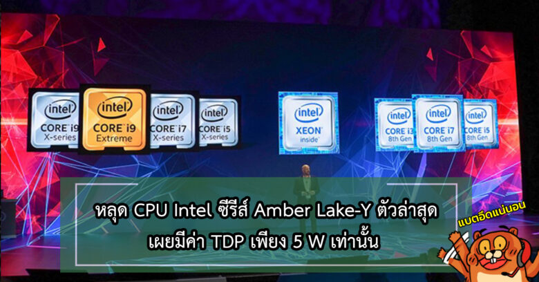 Intel - หลุดรายละเอียด CPU ใหม่ ซีรีส์ Amber Lake-Y รุ่นประหยัดพลังงาน ...