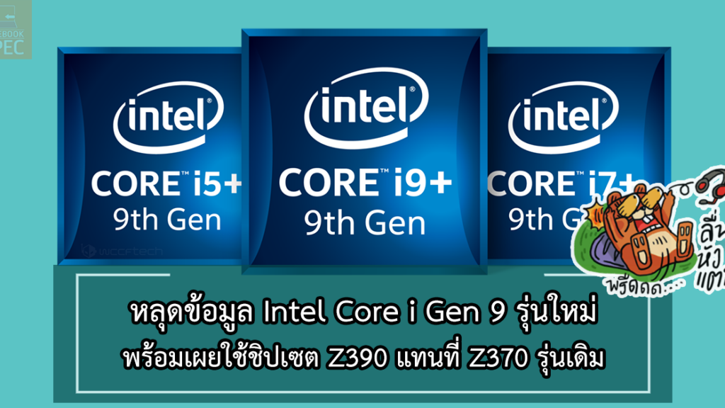 Intel - หลุดข้อมูล Core i Gen 9 รุ่นใหม่ เผยใช้ชิปเซต Z390 แทนที่ Z370 ...