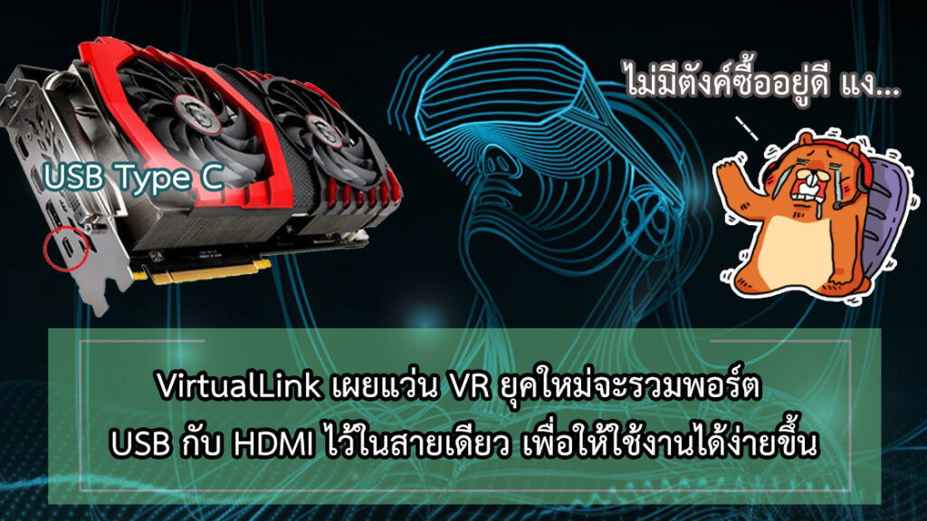 Tech - VirtualLink เผยแว่น VR ยุคใหม่จะรวมพอร์ต USB กับ HDMI ไว้ในสาย ...