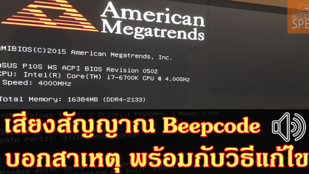 คอมเปิดไม่ติด มีเสียง ติ๊ด 10 เสียงสัญญาณ Beepcode ดูวิธีแก้ไขให้ Quick ...