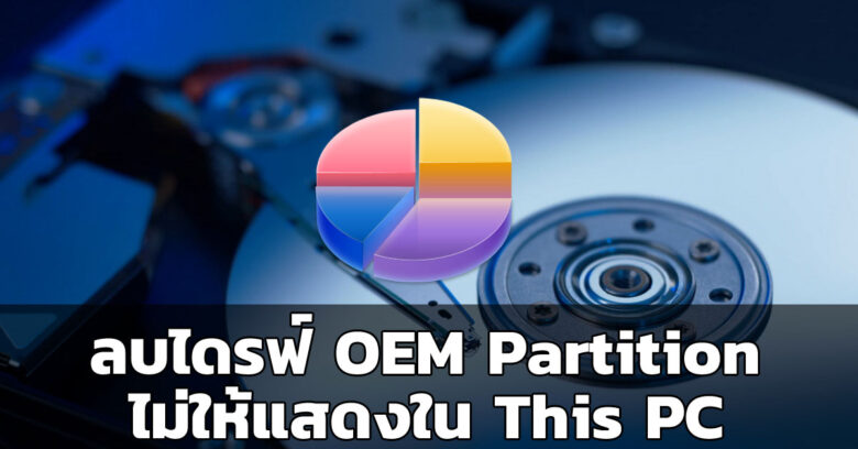 Windows Tips - ลบไดรฟ์ OEM Partition ออกหลังอัพเป็น Windows 10 ...