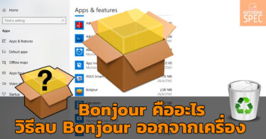 Software Tips - Bonjour คืออะไร วิธี ลบ Bonjour ออกจากเครื่อง ...