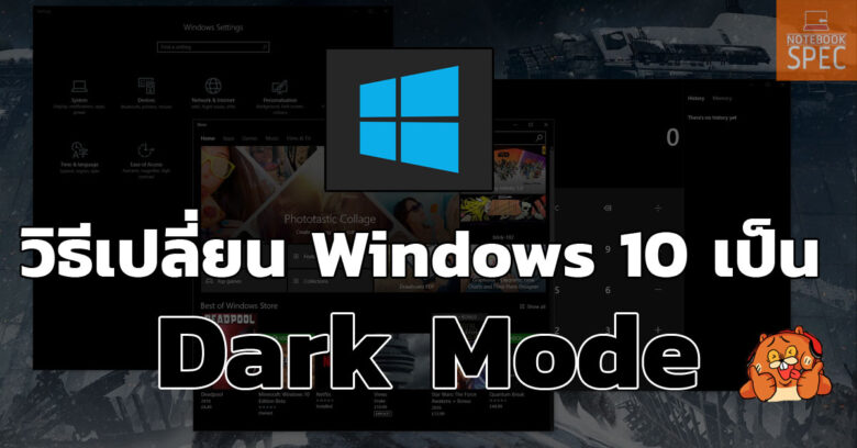 Windows Tips - วิธีตั้งค่าเปลี่ยน Windows 10 เป็น Dark Mode - Notebookspec