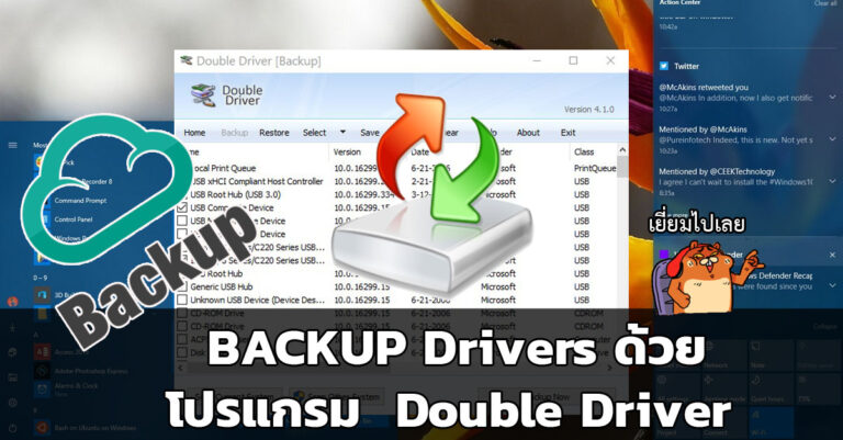 Software Tips - Backup Drivers ด้วยโปรแกรม Double Driver - Notebookspec