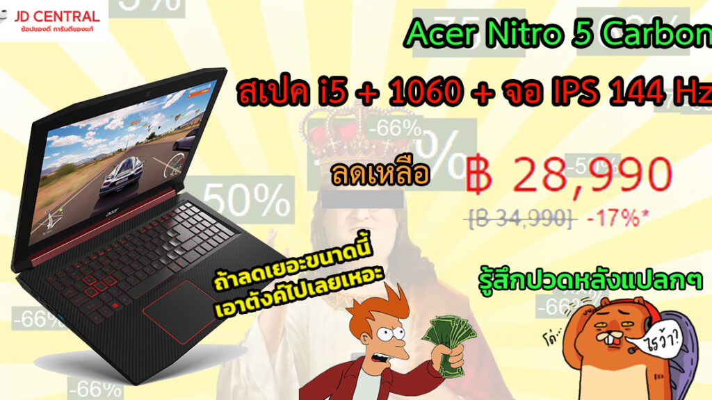 Gaming Notebook - Acer Nitro 5 Carbon จอ 144 Hz + GTX 1060 ลดหลังหัก ...