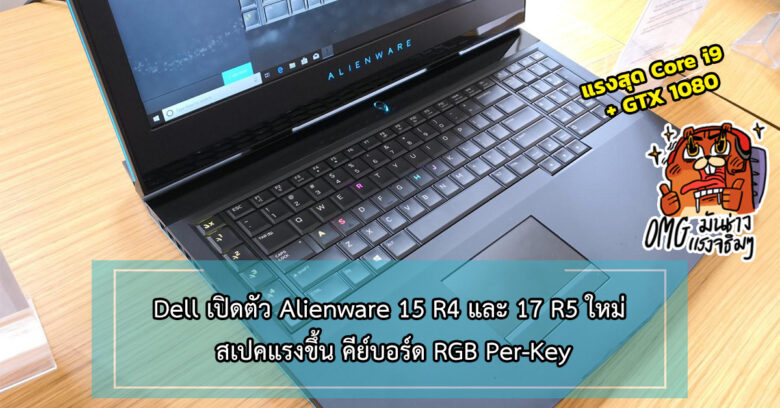 Dell - เปิดตัว Alienware 15 R4 และ 17 R5 ใหม่ สเปค Core i9 เพิ่ม ...