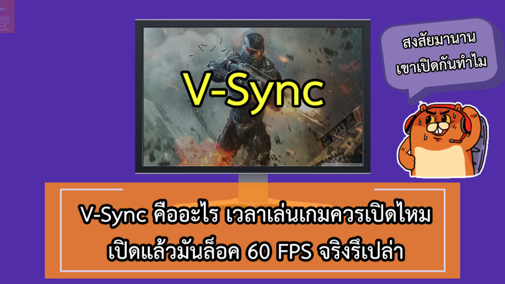 Tips - ไขข้อข้องใจ V-Sync คืออะไร ควรเปิดปิดตอนไหน ล็อค FPS 60 จริงหรือ ...