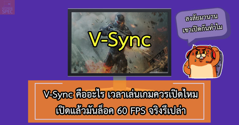 Tips - ไขข้อข้องใจ V-Sync คืออะไร ควรเปิดปิดตอนไหน ล็อค FPS 60 จริงหรือเปล่า - Notebookspec