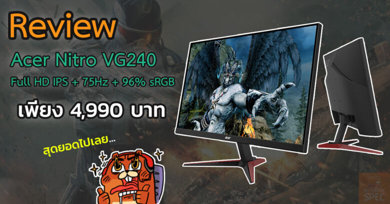 Review - Acer Nitro VG240 จอเกมมิ่งน่าโดนที่สุด งบไม่เกิน 5,000 บาท IPS ...