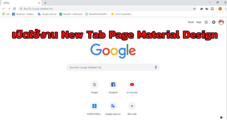 Windows Tips - ปิดใช้งาน Material Design UI ใน Google Chrome เพื่อกลับไปใช้งานแบบเดิมๆ ...