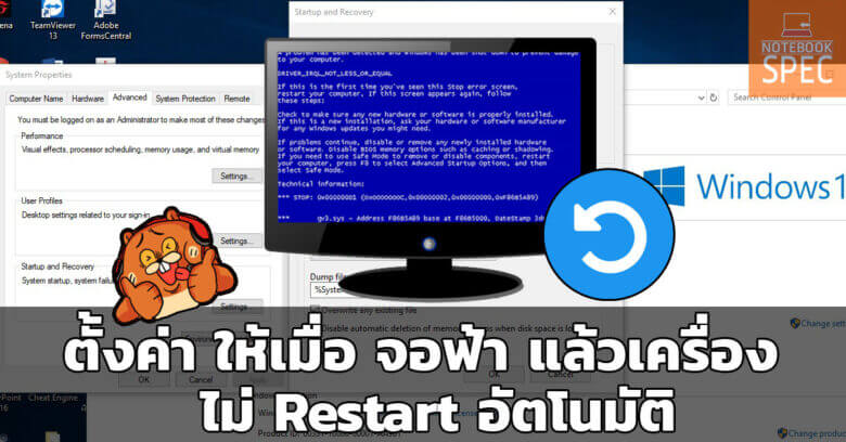 Windows Tips - ตั้งค่า ให้เมื่อ จอฟ้า แล้วเครื่องไม่ Restart เอง - Notebookspec