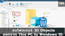 Windows Tips - ลบโฟลเดอร์ 3D Objects ออกจาก This PC ใครที่ไม่ใช่ เอาออกไปได้ไม่ยาก - Notebookspec