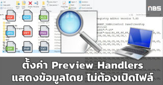 Windows Tip - ตั้งค่า Preview Handlers แสดงข้อมูลโดย ไม่ต้องเปิดไฟล์ ...