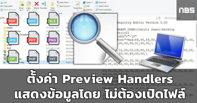 Windows Tip - ตั้งค่า Preview Handlers แสดงข้อมูลโดย ไม่ต้องเปิดไฟล์ - Notebookspec