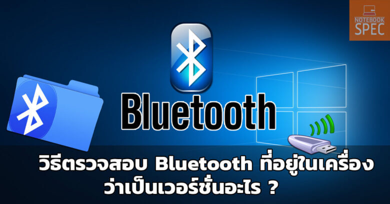 Windows Tips - วิธีตรวจสอบ Bluetooth ที่อยู่ในเครื่องว่าใช้ Version อะไร - Notebookspec