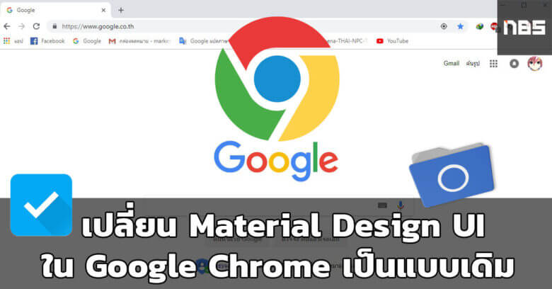 Software Tips - เปลี่ยน Material Design UI ของ Chrome เป็นแบบเดิม - Notebookspec