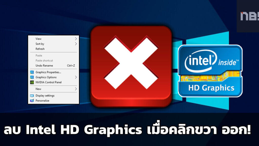 Windows Tips - ลบ Intel HD Graphics ออก !!! เมื่อคลิกขวา จากการที่ไม่ได้ใช้งาน - Notebookspec