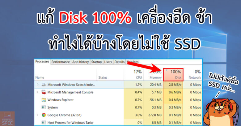 แก้ Disk 100% เครื่องอืด ช้า ฉบับอัพเดตปี 2020 ทำไงได้ ไม่ใช้ SSD ...