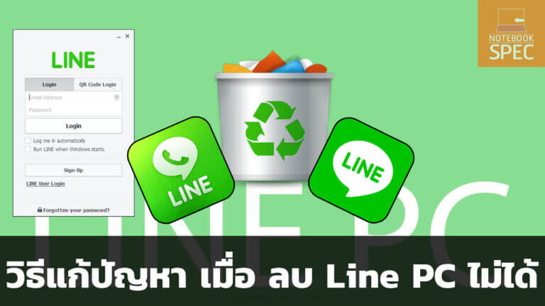 Software Tips - วิธีแก้ปัญหา เมื่อ ลบ Line PC ไม่ได้ - Notebookspec