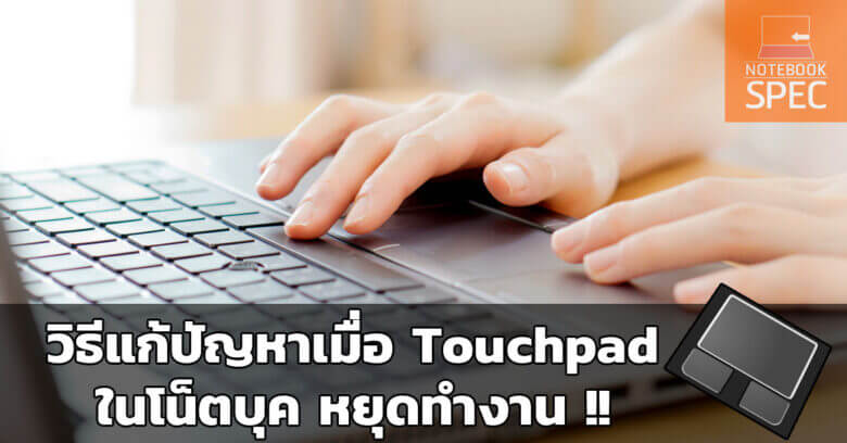 Notebook Tips - แก้ปัญหาเมื่อ Touchpad ในโน๊ตบุ๊ค หยุดทำงาน !! - Notebookspec