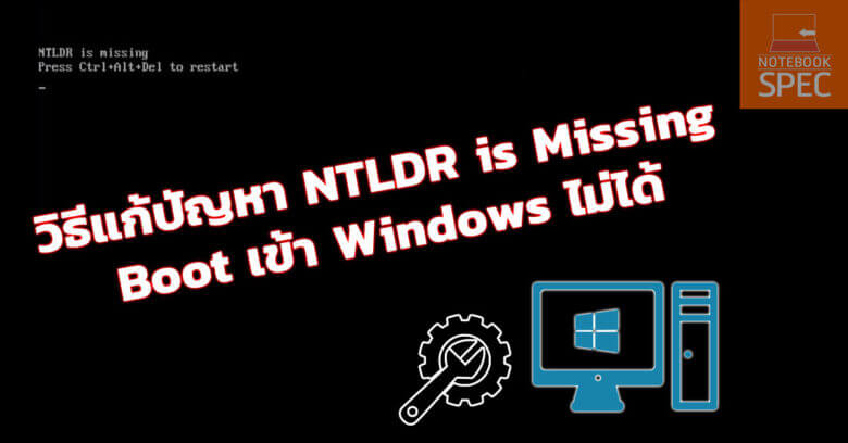 Windows Tips - วิธีแก้ NTLDR is Missing ทำให้เข้า Windows ไม่ได้ - Notebookspec